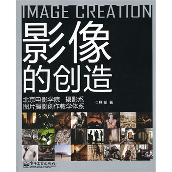 影像的创造 林韬 电子工业出版社