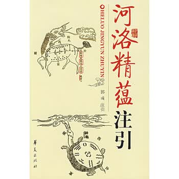 河洛精蕴注引【正版图书】