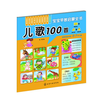 儿歌100首(0-7岁儿童)/宝宝早教启蒙全书
