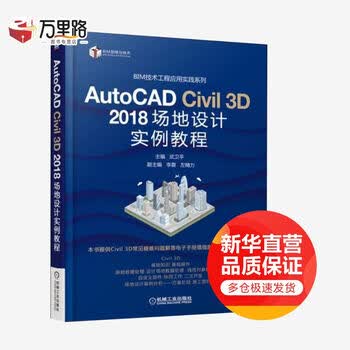 AutoCAD Civil 3D 2018场地设计实例教程