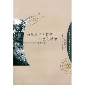 马克思主义哲学与文化哲学【正版图书】