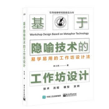 基于隐喻技术的工作坊设计