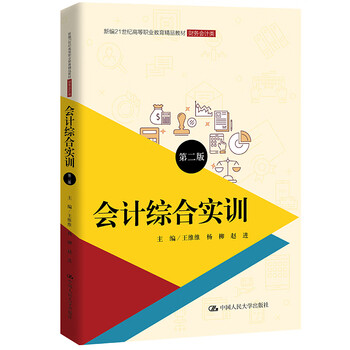 会计综合实训（第二版）（新编21世纪高等职业教育精品教材·财务会计类书籍