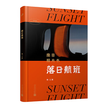 落日航班 南非照片书 陶立夏的夜航西飞落日里的纸上航班带心灵奔赴远方怀旧纪实人物旅行摄影摄像作品鉴赏