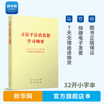 【新华网】习近平法治思想学习纲要 32开小字本普及本 2021新时代中国特色社会主义思想学习出版社人