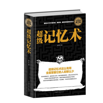 全民阅读-超级记忆术【正版图书，售后无忧】
