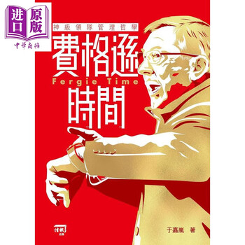 费格逊时间 神级领队管理哲学 港台原版 于嘉岚 信报