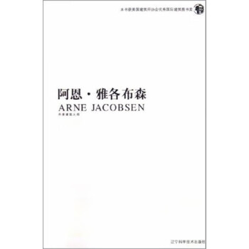 阿恩·雅各布森:丹麦建筑大师