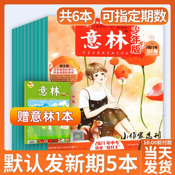 【包邮】意林少年版杂志2021、2022年全年/打包可选 小学初中学生考试作文素材期刊杂志读者青年文摘类书籍 共6本默认发新出版的5期+赠送1本