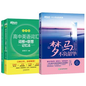 新东方 高中英语词汇词根+联想记忆法：乱序版+同步学练测+高中生启蒙书（套装共3册）高考英语 绿宝书