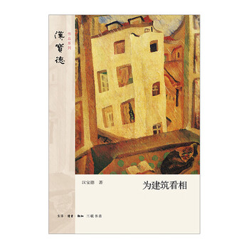 【正版书籍】为建筑看相