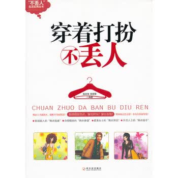 穿着打扮不【正版图书】