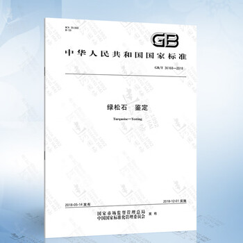 GB/T 36168-2018 绿松石 鉴定