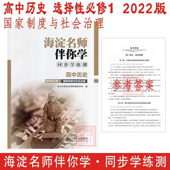 2022版21秋海淀名师伴你学同步学练测 高中历史 选择性必修1 国家制度与社会治理 高中同步练习册新教材高二选修1第一册