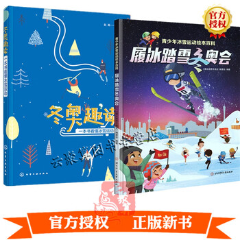 2册 履冰踏雪冬奥会:青少年冰雪运动绘本百科+冬奥趣读 一本书看懂冰雪运动 冰雪项目比赛知识
