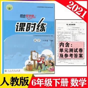 2022人教版小学6六年级下册数学课时练同步导学案活页练习册彩色95%次日达