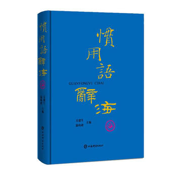 惯用语辞海 吴建生温端政