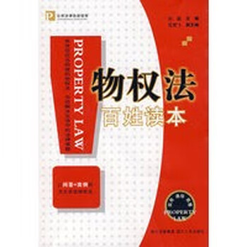 物权法百姓读本【正版图书】