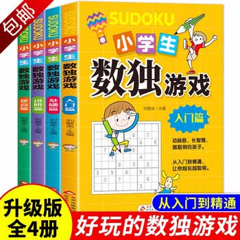 儿童思维专注力训练培养益智游戏书智力大迷宫熟读游戏玩出来的逻辑思维力男女孩极限视觉挑战找东西隐藏的图画 小学生数独游戏：提高篇+进阶篇+基础篇+入门篇四册