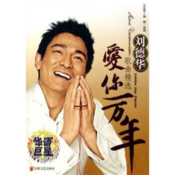 爱你一万年:刘德华歌曲精选