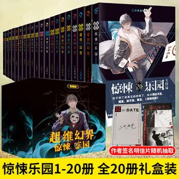 【现货速发】正版 超维幻界之惊悚乐园1-20册（全20本）已完结大结局 三天两觉 青春文学 玄幻