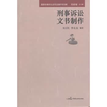 刑事诉讼文书制作 刘家琛