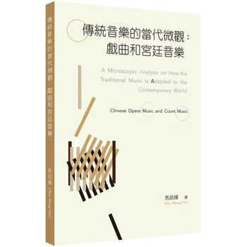 预售 马铭辉 传统音乐的当代微观 韦伯