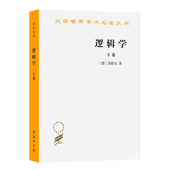 逻辑学(下卷)/汉译世界学术名著丛书