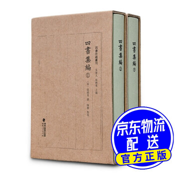 四书集编（精装全二册，四书注疏丛刊）