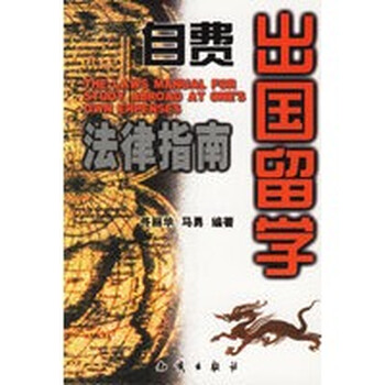 自费出国留学法律指南【保证正版】