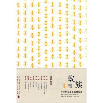 蚁族---大学毕业生聚居村实录【正版图书，售后无忧】