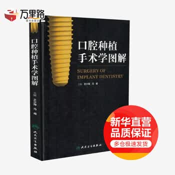 口腔种植手术学图解(配增值)