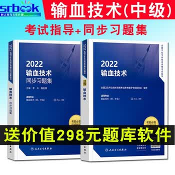 人卫版2022年输血技术师中级官方教材考试指导+同步习题集全套初级师主管技师全国卫生专业技术资格考试用书人民卫生出版社9787117318266