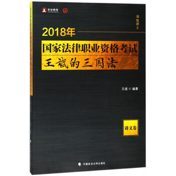 2018年国家法律职业资格考试王斌的三国法(讲义卷)
