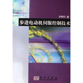 步进电动机伺服控制技术【正版图书】
