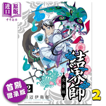 漫画 结界师 完全版 2 首刷附录版 田辺伊卫郎 台版漫画书 东立出版
