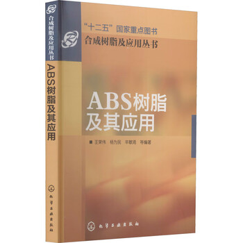 ABS树脂及其应用 图书