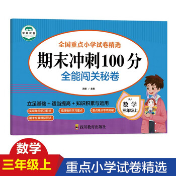 期末冲刺100分 全能闯关秘卷 数学三年级上册人教版专项训练3三级上学期数学专项训练期末复习辅导资料
