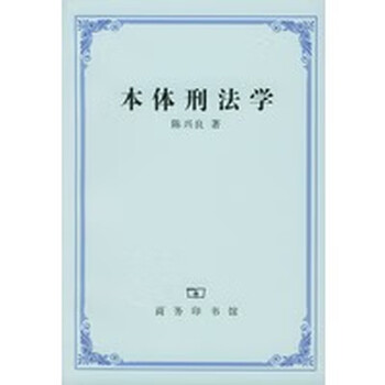 本体刑法学【正版图书】
