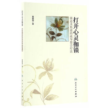 打开心灵枷锁·强迫及焦虑的疏导整合疗法