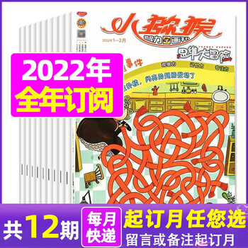 【全年订阅】思维大冒险2022年1-12月激发孩子拥有超强大脑 C组2022年1-12月