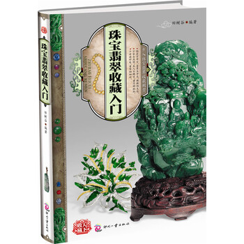 天下收藏:珠宝翡翠收藏入门【正版图书】