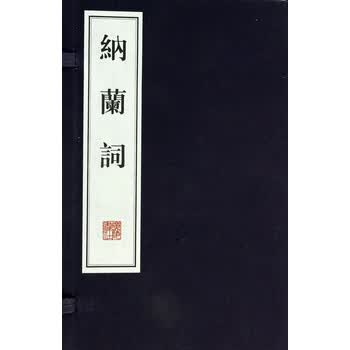 纳兰词(上下)(精)