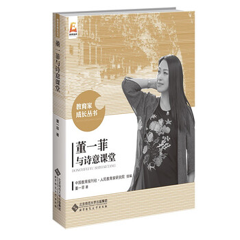 正版 教育家成长丛书：董一菲与诗意课堂 9787303270323