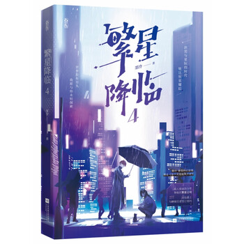 繁星降临4（ 随书赠邀请卡两张&海报一张！ ）