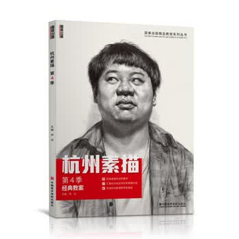 正版杭州素描第四季4 国美励志人物头像肖像临摹范本画册教学书 沐尚文化 中央美院入门真人工具美术
