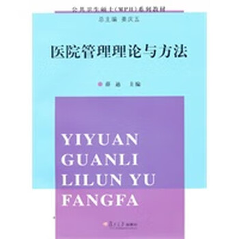 医院管理理论与方法【正版图书】