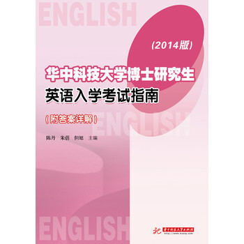 华中科技大学博士研究生 英语入学考试指南【正版图书】