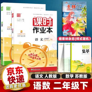 【江苏适用】2022春通城学典课时作业本二年级下册册2年级下册上册语文人教版数学苏教版英语译林版同步 课时作业本语文人教版数学苏教版二年级下册 全2册