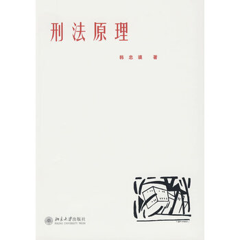 刑法原理 韩忠谟 北京大学出版社